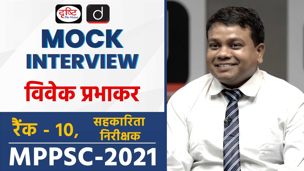 MPPSC 2021 Topper | Vivek Prabhakar | Cooperative Inspector | Rank-10 | Mock Interview | Drishti ...