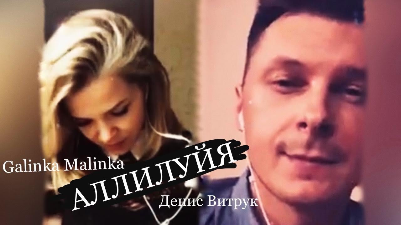 Душевная песня «Аллилуйя» Денис Витрук и Galinka Malinka - YouTube