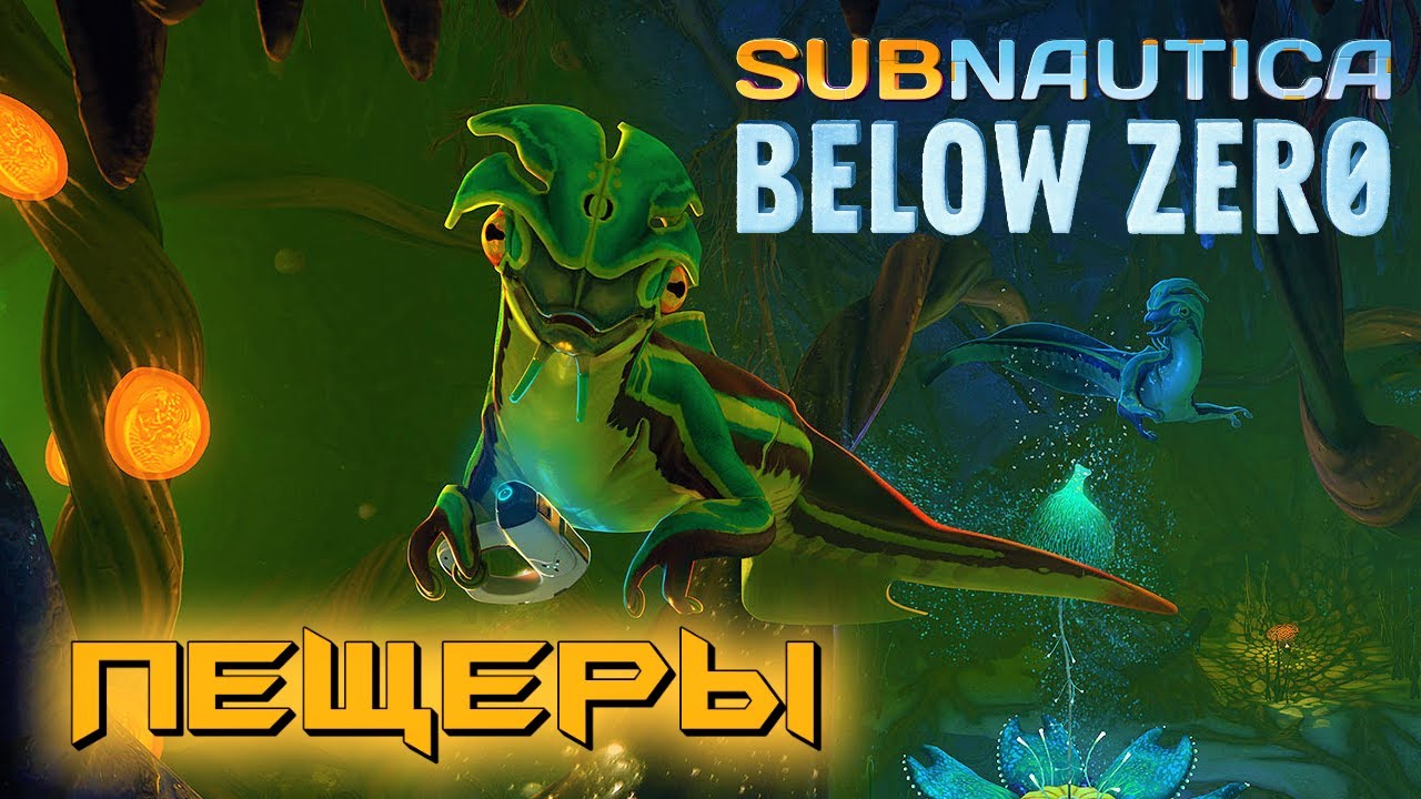 Пещеры Морских обезьян в Subnautica Below Zero #2 - YouTube