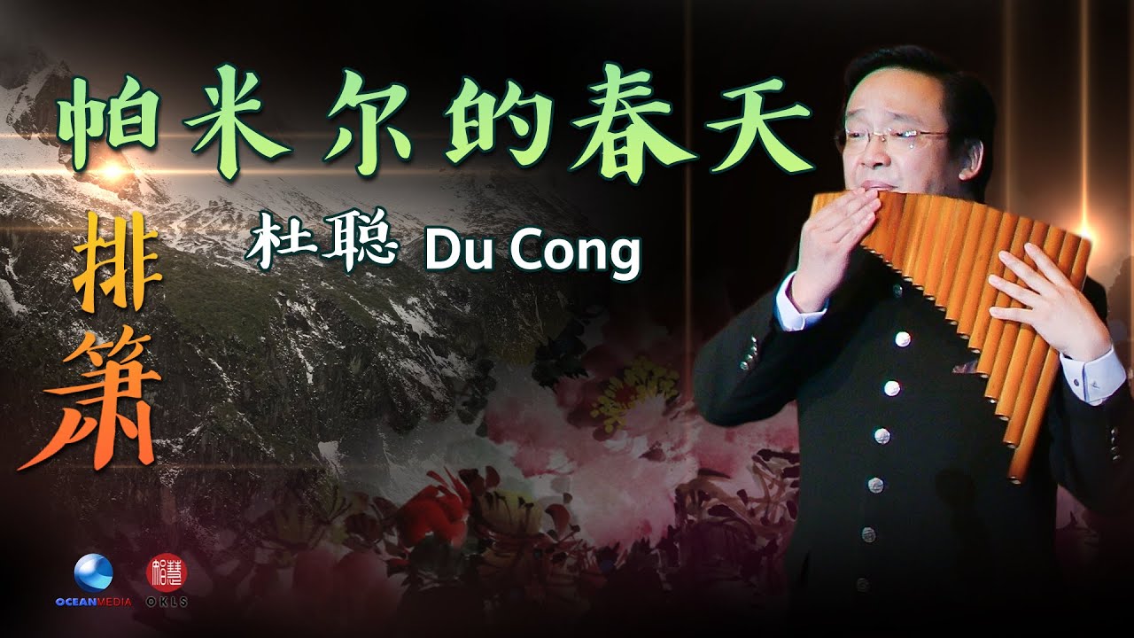 Chinese Traditional Music ขลุ่ยแพ-Pan flute | Spring in Pamirs By : Du ...