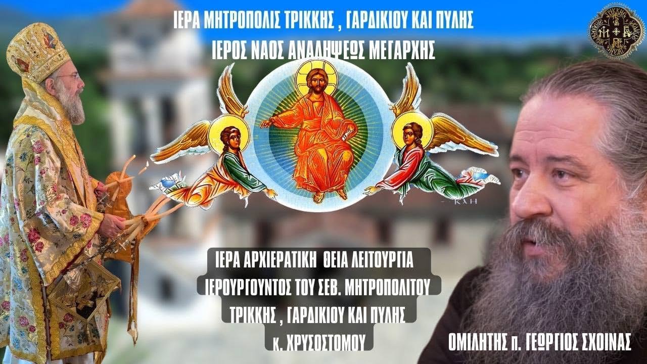 LIVΕ: ΑΡΧΙΕΡΑΤΙΚΗ ΘΕΙΑ ΛΕΙΤΟΥΡΓΙΑ ΑΝΑΛΗΨΕΩΣ ΤΟΥ ΚΥΡΙΟΥ 13 Ιουνίου 2024 ...