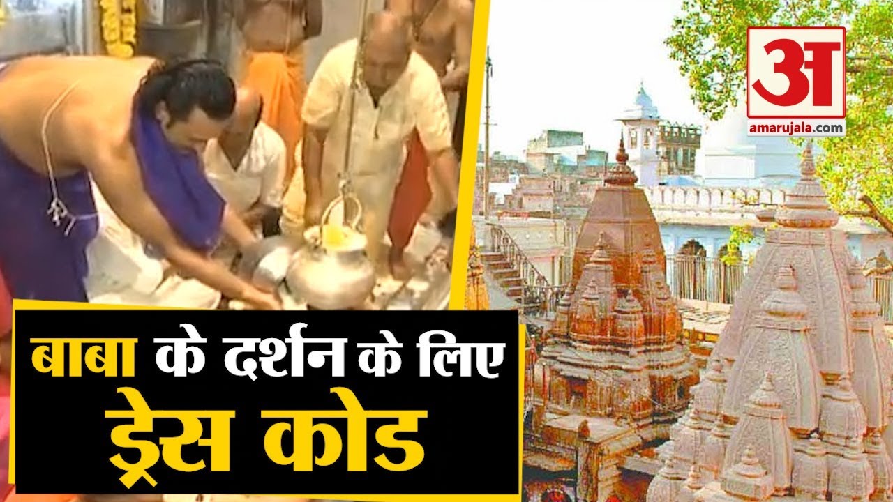 Dress Code For Sparsh Darshan At Kashi Vishwanath | काशी विश्वनाथ में ...