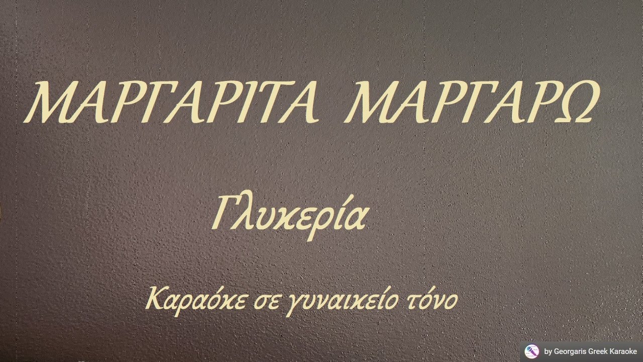 ΜΑΡΓΑΡΙΤΑ ΜΑΡΓΑΡΩ - Γλυκερία (ΛΑ) Καραόκε σε γυναικείο τόνο - YouTube