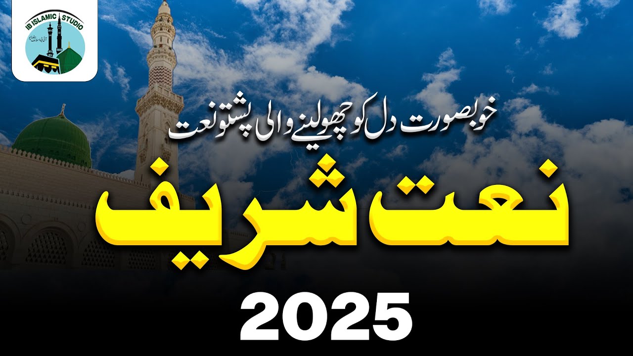 Pashto New Naat 2025 |Track 1 | Zra zama ye zan zama ye - YouTube