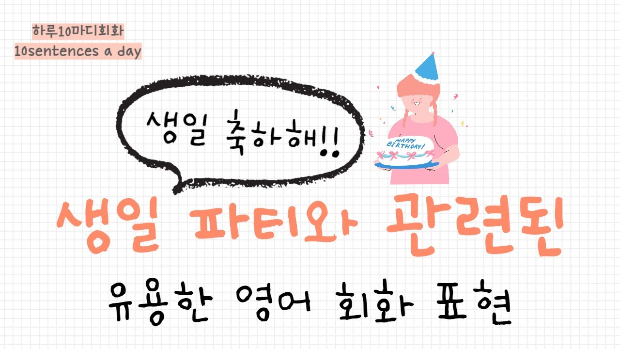생일 파티와 관련된 유용한 영어 회화 하루10마디영어회화 기초영어회화 영어회화 일상영어회화 생일파티 생일축하