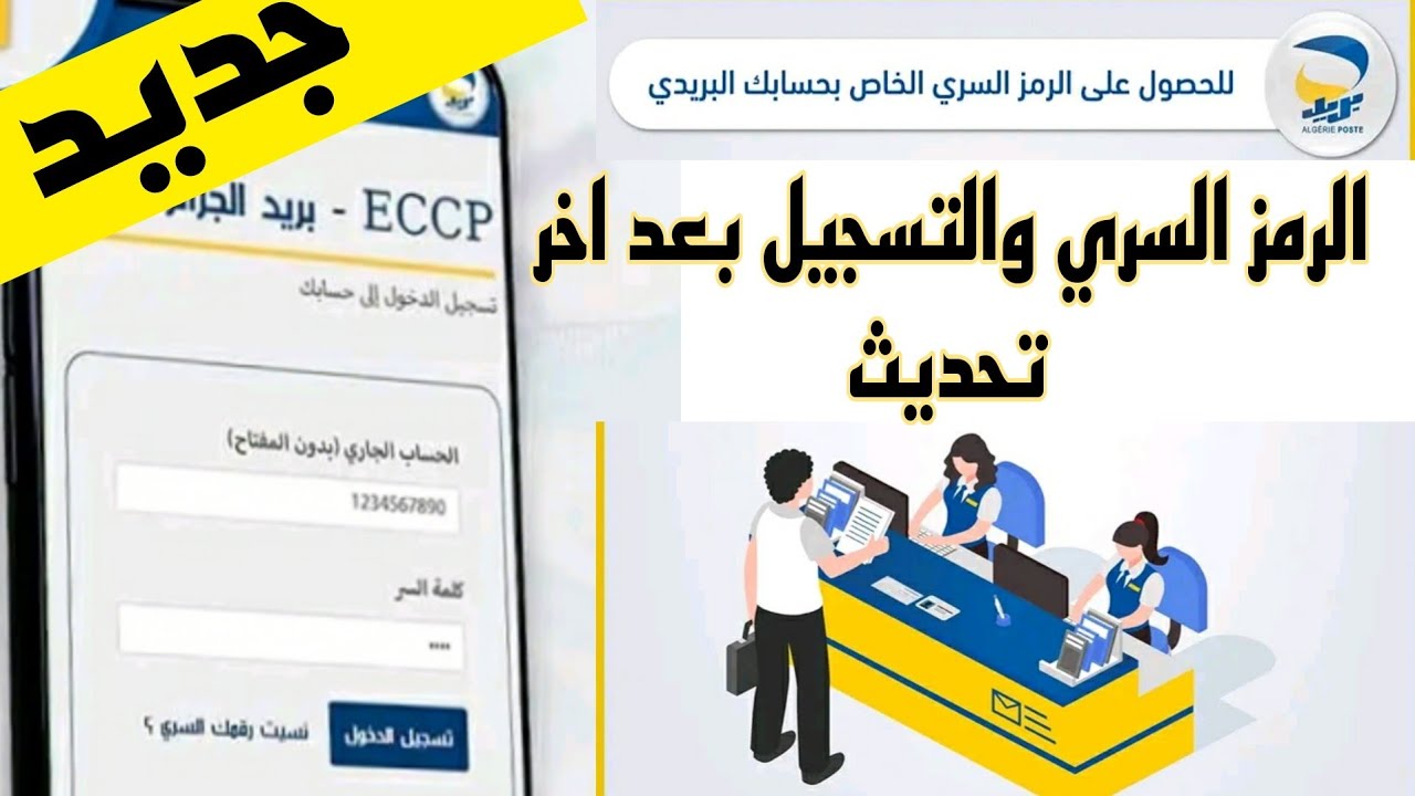 طريقة الحصول على الرمز السري لحسابك الجاري ccp وكيفية التسجيل في موقع بريد الجزائر eccp algérie ...