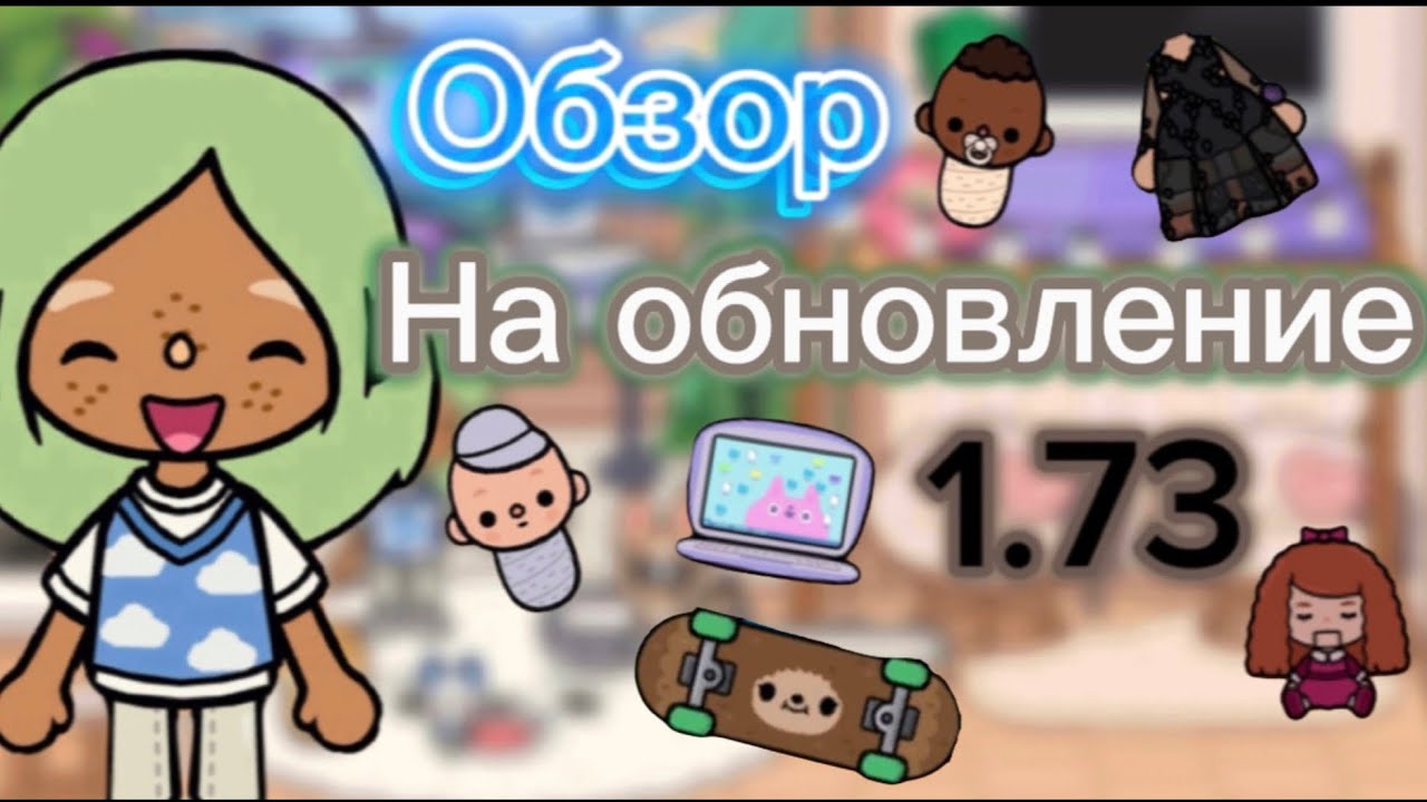 Обзор на обновление 🍼👶 🆒/ Toka Boka World / тока бока / улик Toka Life ...