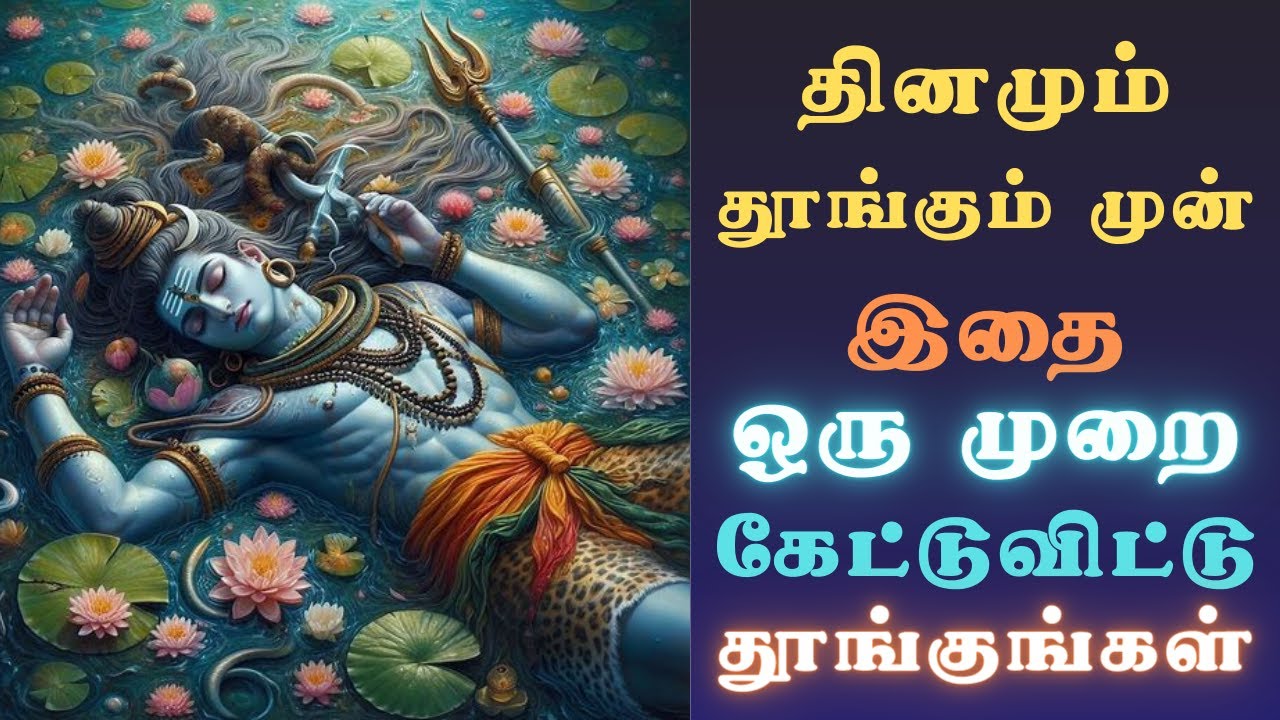 தூங்கும் முன் கேள்..சிவனின் வைராக்கியமான வார்த்தைகள்! Sivan - YouTube