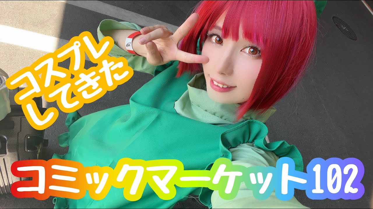 【コミックマーケット102】コミケでコスプレしてきた【アイドル】 Youtube