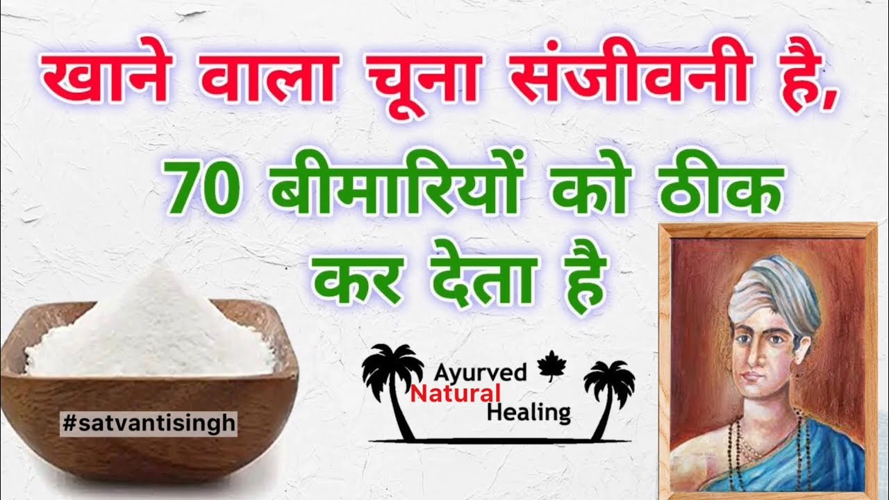 Health benefits of choona,खाने वाला चूना 70 बिमारिओं को ठीक कर सकता है ...