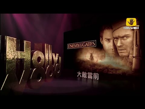 好莱坞电影台HMC(Hollywood Movie Channel)《大敌当前》宣传片 - YouTube