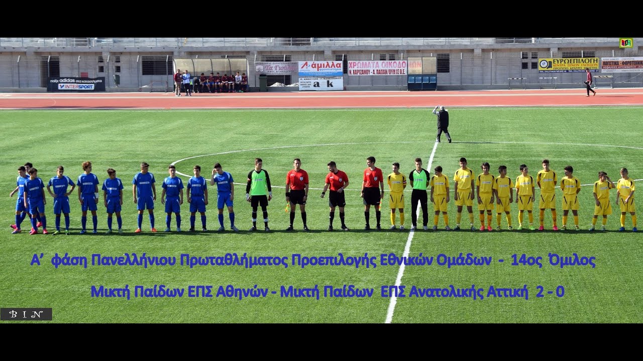 ΜΙΚΤΗ ΕΠΣ ΑΘΗΝΩΝ-ΜΙΚΤΗ ΕΠΣ ΑΝ.ΑΤΤΙΚΗΣ 2-0 ΠΑΙΔΕΣ - YouTube