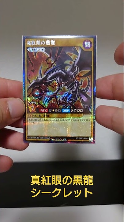 真紅眼の黒龍 シークレットレア RD/GRP1-JP016 #shorts - YouTube