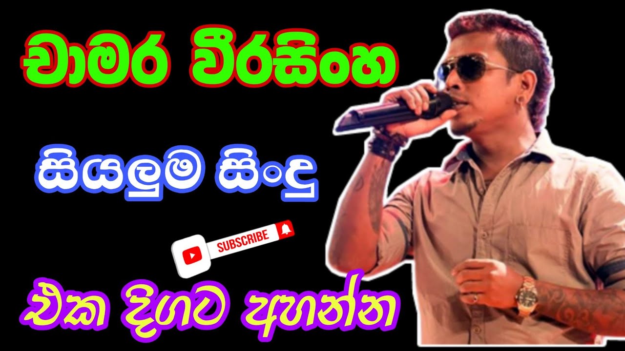 චාමර වීරසිංහගෙ හොදම සිංදු ටික | Chamara Weerasinghe Best Songs ...