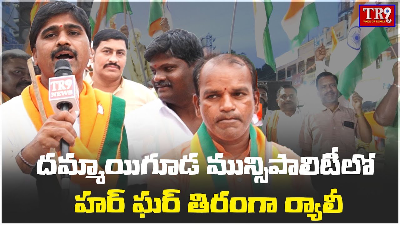 దమ్మాయిగూడలో BJP పారీ నాయకుల ఆధ్వర్యంలో హర్ గర్ తిరంగా యాత్ర|| #tr9news ...