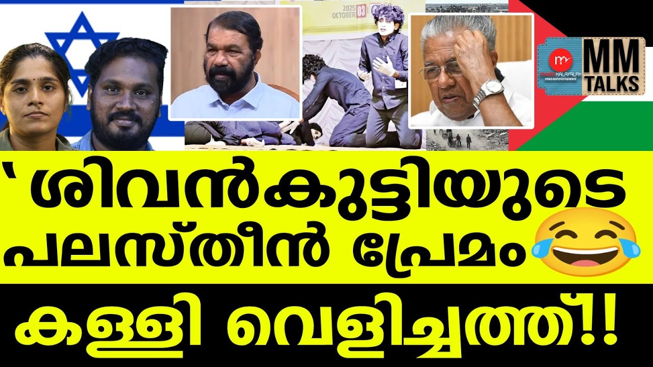ദേ ശിവൻകുട്ടി അണ്ണൻ പിന്നേം! | MM TALKS | V SHIVANKUTTY | MEDIA ...