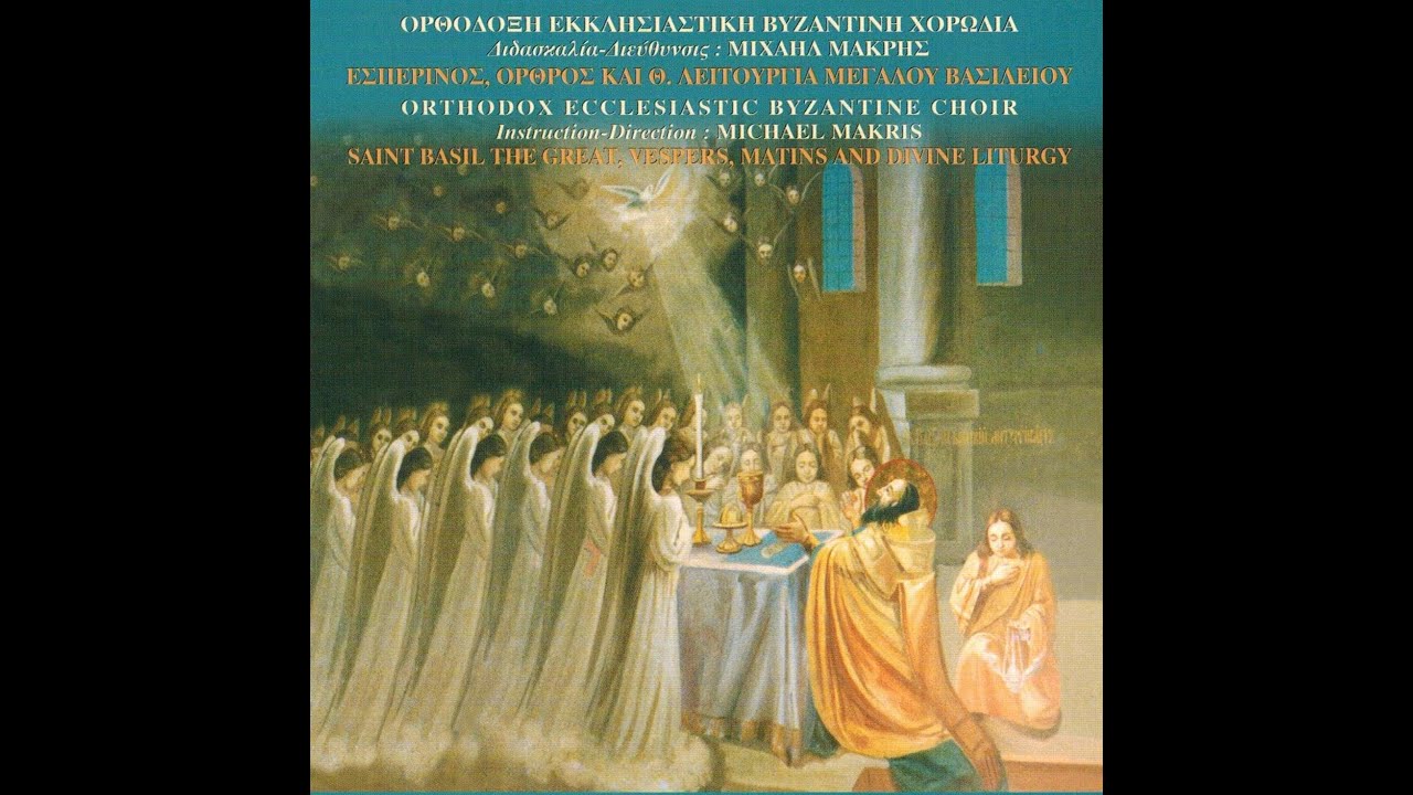 Δοξαστικό του Εσπερινού του Μεγάλου Βασιλείου - "Σοφίας ἐραστὴς ...