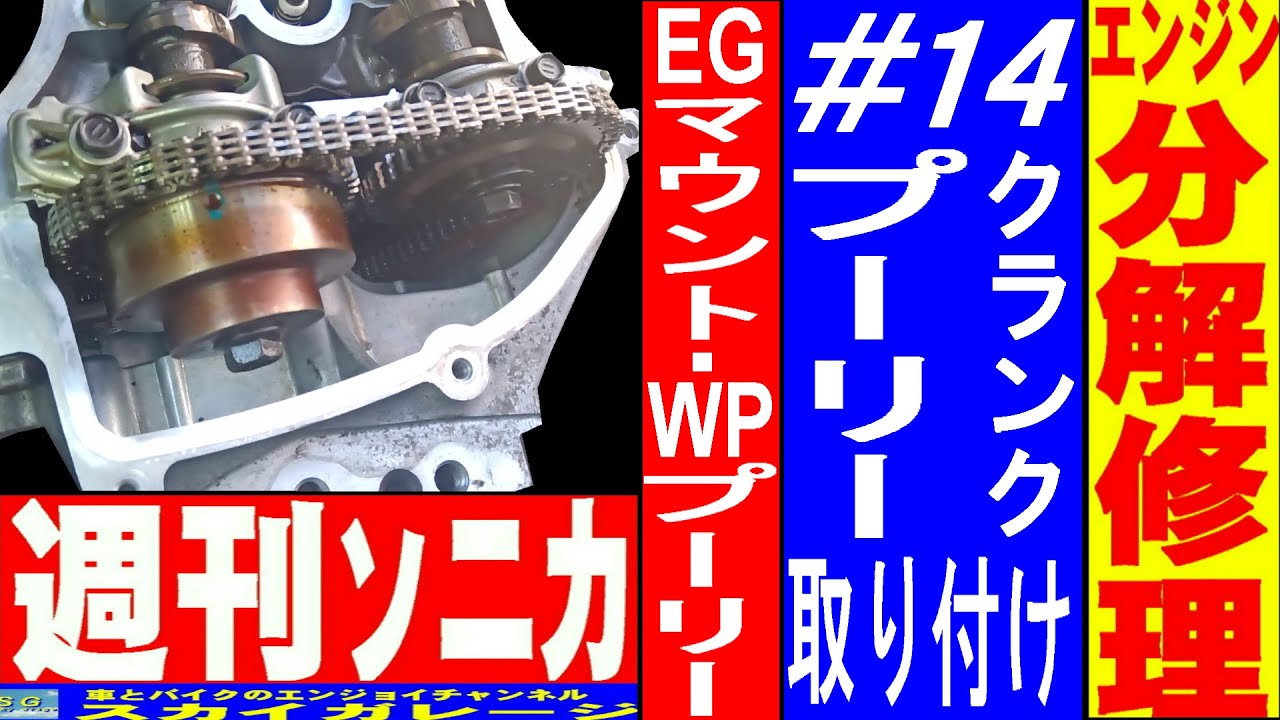 KFエンジンの闇、エンジン分解修理 #14 クランクプーリー、エンジンマウント、WPプーリー、プラグ、ハーネス取り付け ヤフオク12万8千円ソニカRS - YouTube