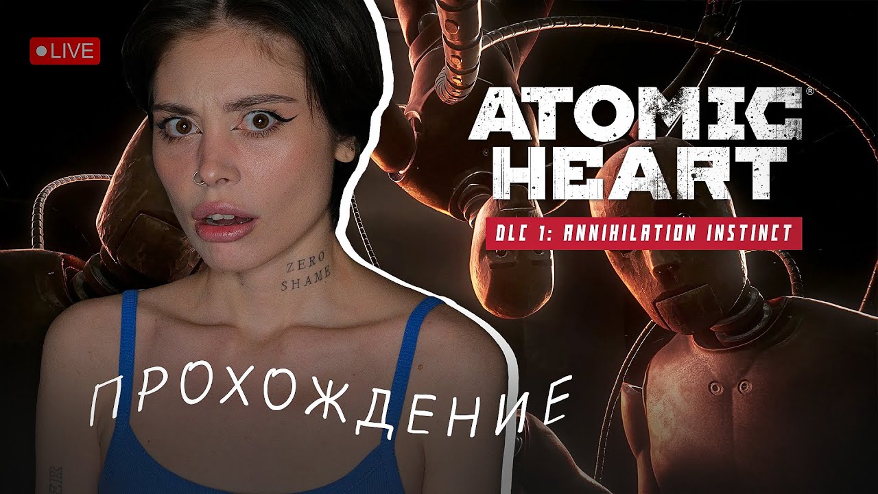 ПРОХОДИМ ПЕРВОЕ ДОПОЛНЕНИЕ АТОМИКА (DLC Annihilation Instinct, Atomic Heart) - YouTube