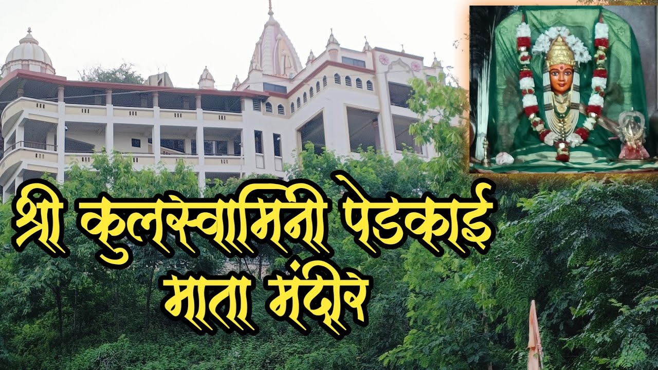 Shree Pedkai Mata Mandir | Navratri | श्री कुलस्वामिनी पेडकाई माता ...