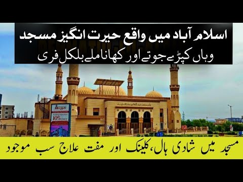 A modern mosque located in Islamabad|Masjid Rehmat Ul lil Alamen Ka Tarof|Hindi historical ...