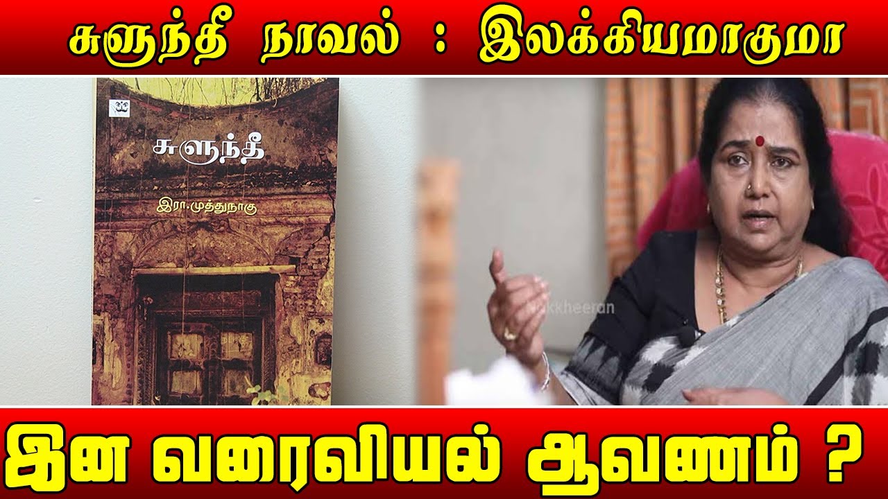 சுளுந்தீ நாவல் - அறிமுகம் | கலையும் வாழ்வும் - பகுதி 15 | THILAKAVATHI ...