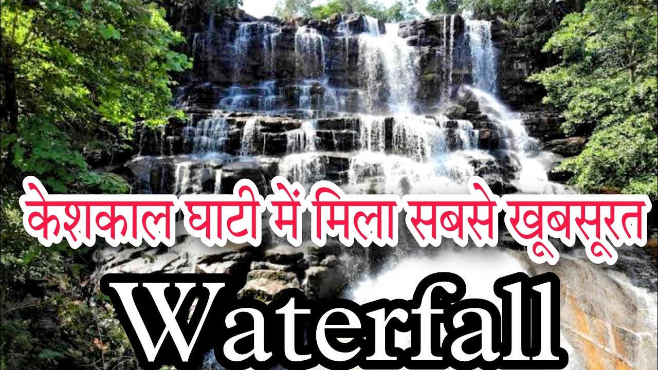 Kuyemari Waterfall Keshkal । kondagaon waterfall । keshkal ghati ...