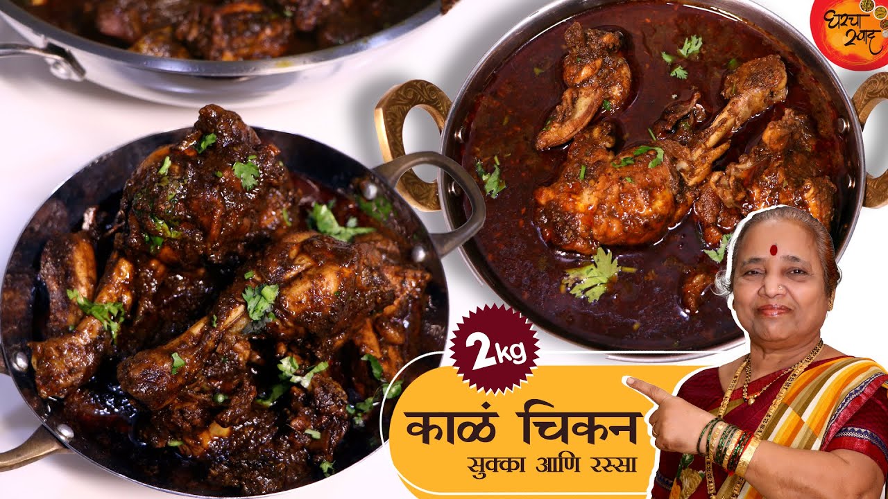 मराठवाड्यातील प्रसिद्ध २ किलो झणझणीत काळं चिकन बनवण्याची घरगुती पद्धत ...