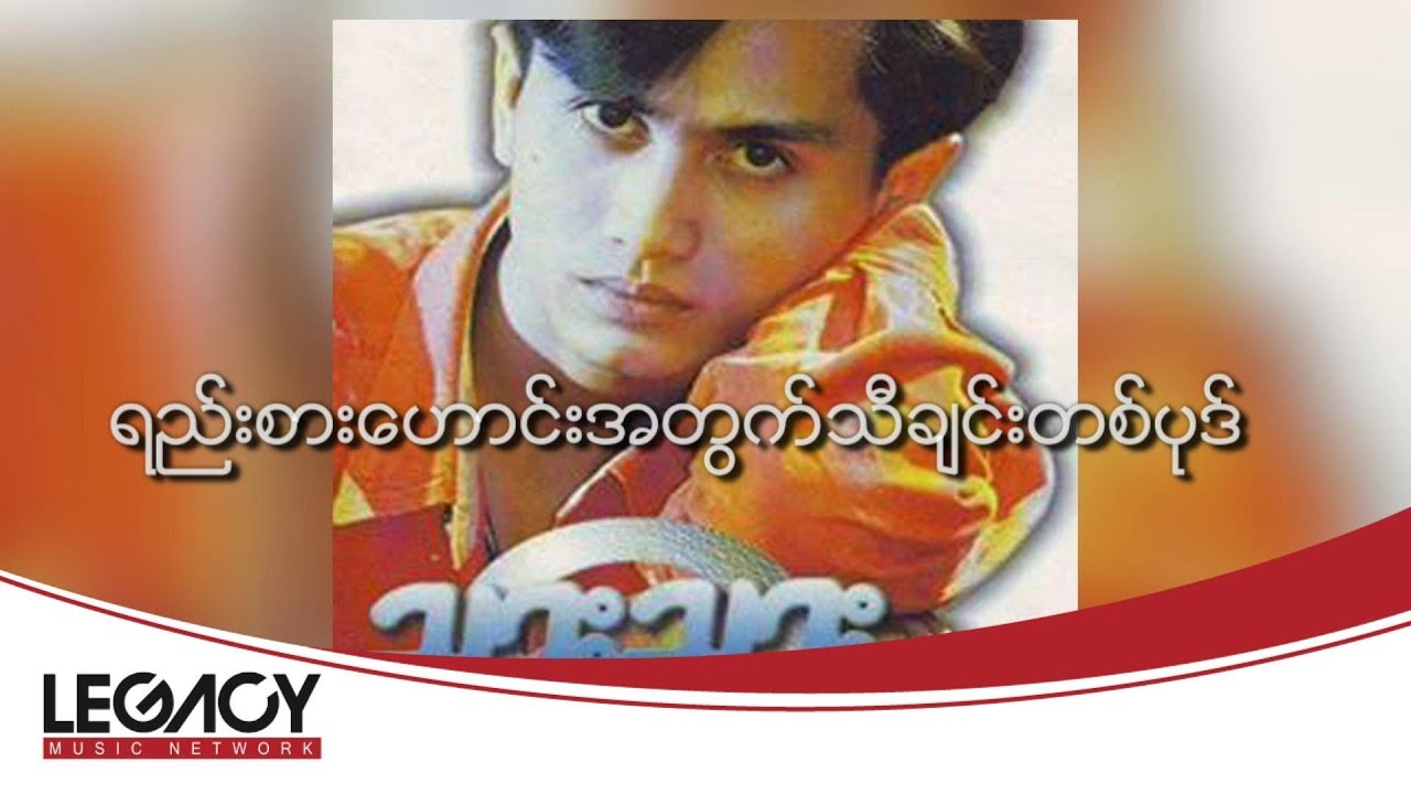Thar Thar (So Pyaw) - Yee Sar Haung A Twet Thi Chin Tit Pote - YouTube
