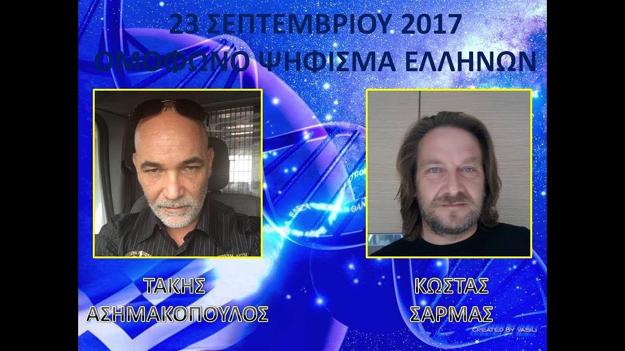 ΤΑΚΗΣ ΑΥΣΤΡΑΛΙΑ - ΣΑΡΜΑΣ .... ΟΜΟΝΟΙΑ ΓΙΑ ΤΗΝ ΕΛΛΑΔΑ. (Νο15) - YouTube