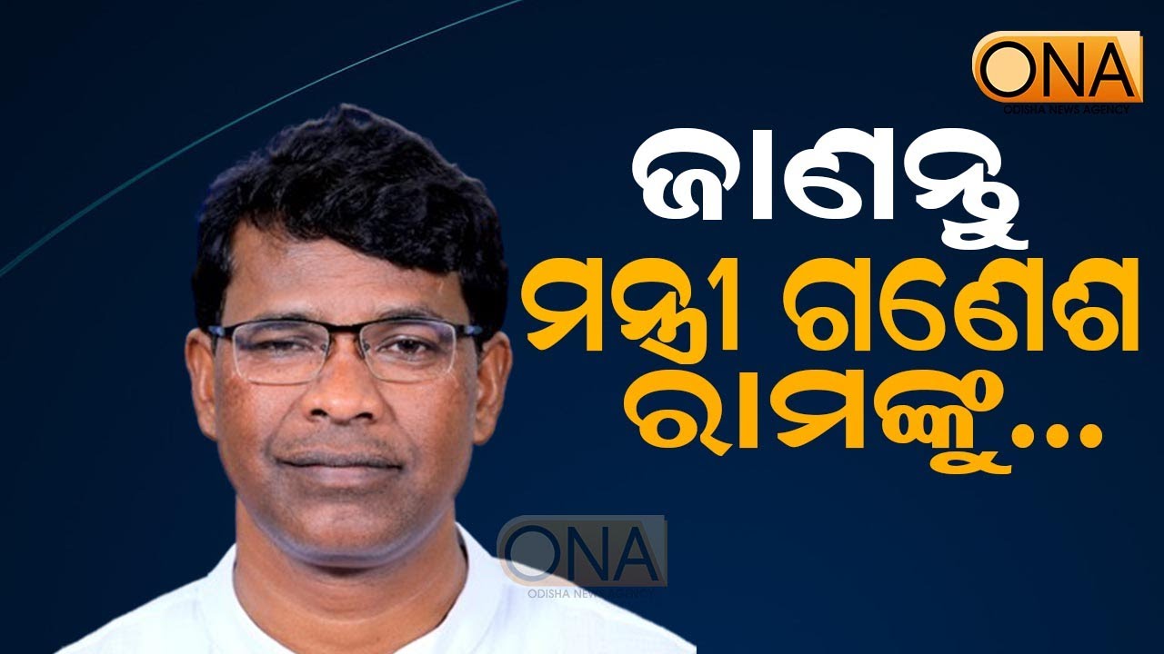Know about Minister Ganesh Ram Singh Khuntia... || ONA KHABAR || - YouTube