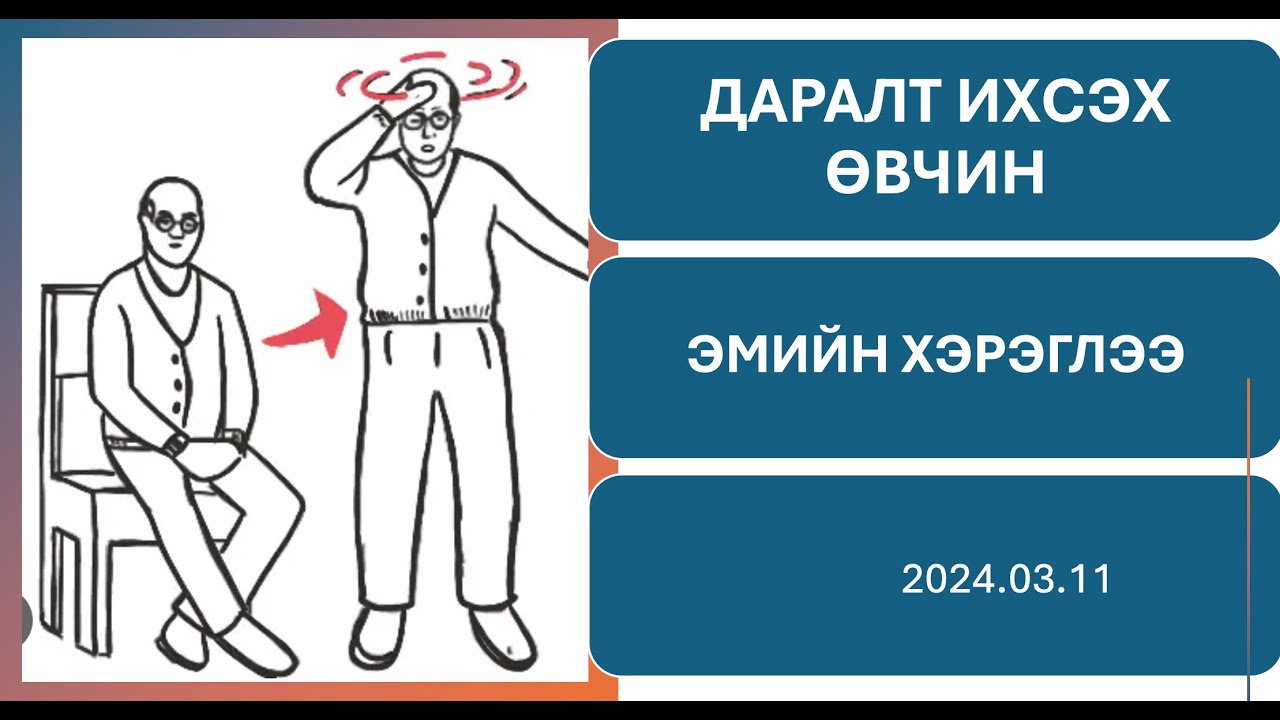 ЦУСНЫ ДАРАЛТ ИХСЭХ ӨВЧИН ЭМЧИЛГЭЭ Youtube