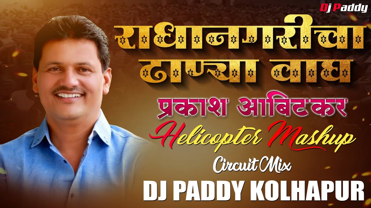 PRAKASH ABITKAR SONG | राधानगरीचा ढाण्या वाघ | DJ PADDY KOLHAPUR ...