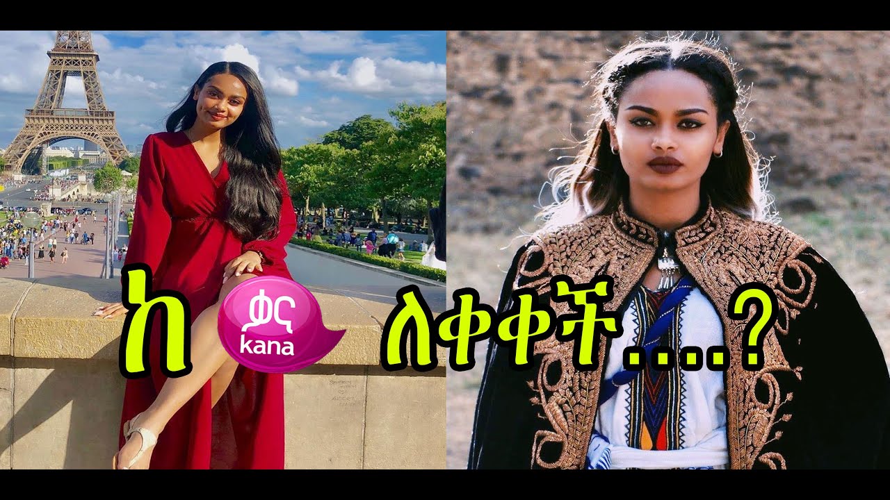 #ዳናዊት መክብብ ከ ቃና ለቀቀች …./ Seifu on ebs | kana Tv | Danawit Mekebeb - YouTube