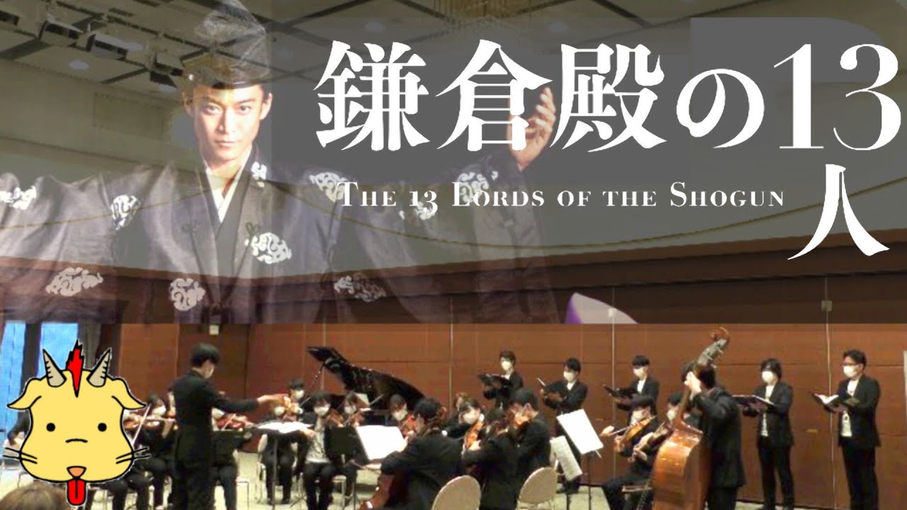 【生オケ＋合唱】鎌倉殿の13人/メインテーマ【大河ドラマ】(Chor.Draft/Strings.Draft) - YouTube