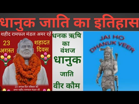 धानुक जाति का इतिहास संक्षिप्त वर्णन || धानुक शब्द की उत्पति || Dhanuk ...