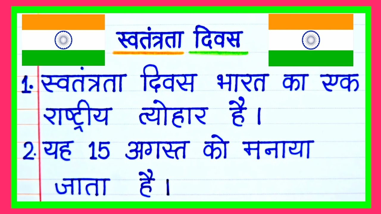 स्वतंत्रता दिवस पर निबंध | 15 अगस्त पर निबंध | 15 August per nibandh ...