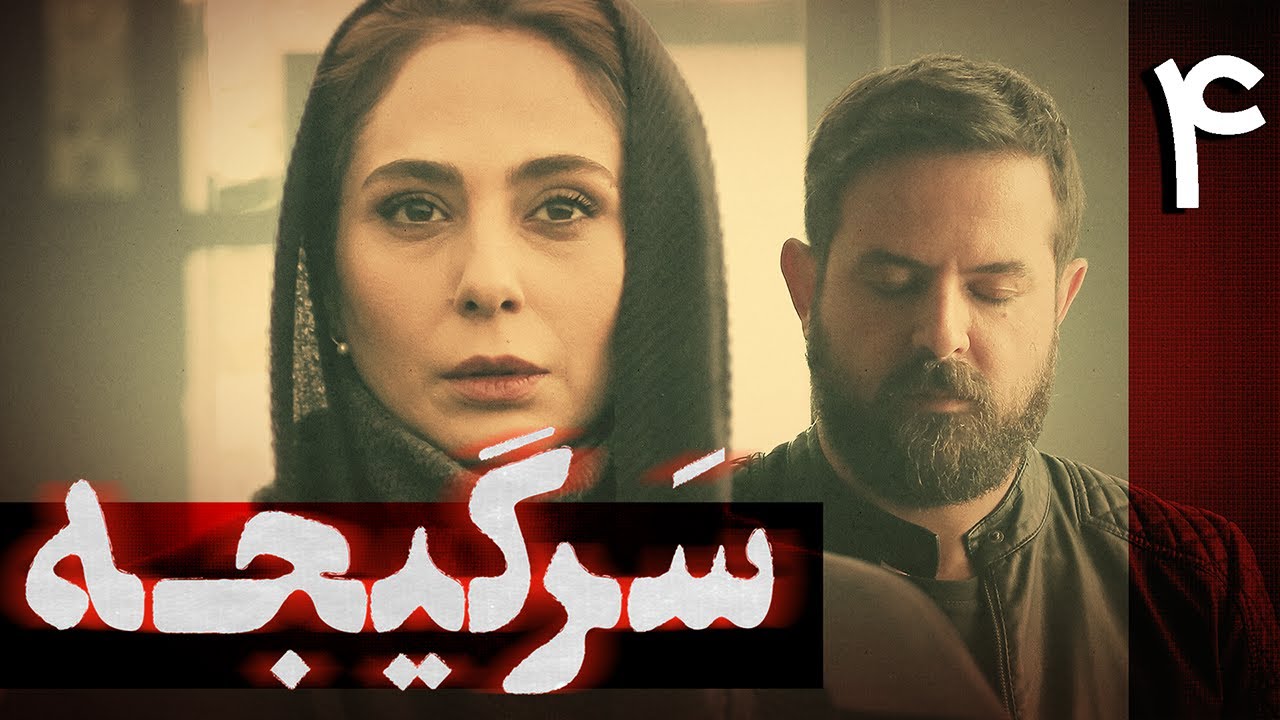 سریال سرگیجه - قسمت 4 - YouTube