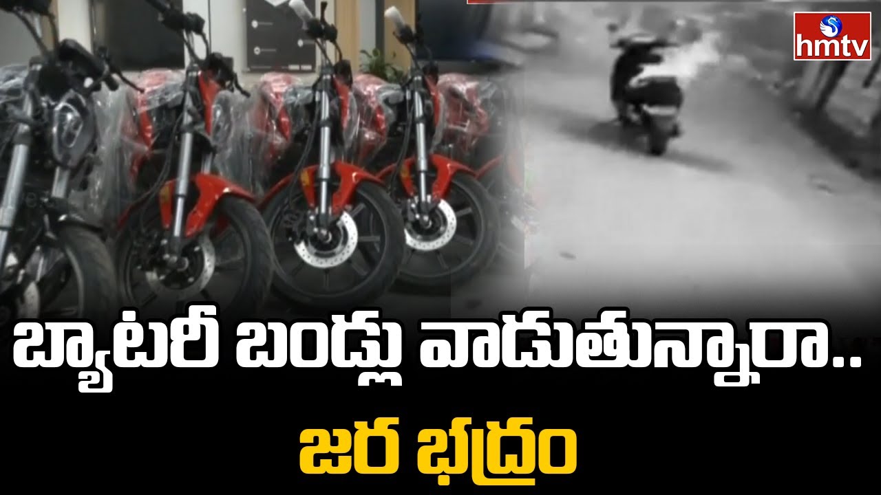 బ్యాటరీ బండ్లు వాడుతున్నారా.. జర భద్రం | Special Focus On Battery Bikes ...