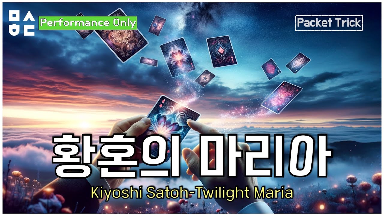 (ENG SUB)마술시연-황혼의 마리아/Cardmagic-Twilight Maria by Kiyoshi Satoh - YouTube