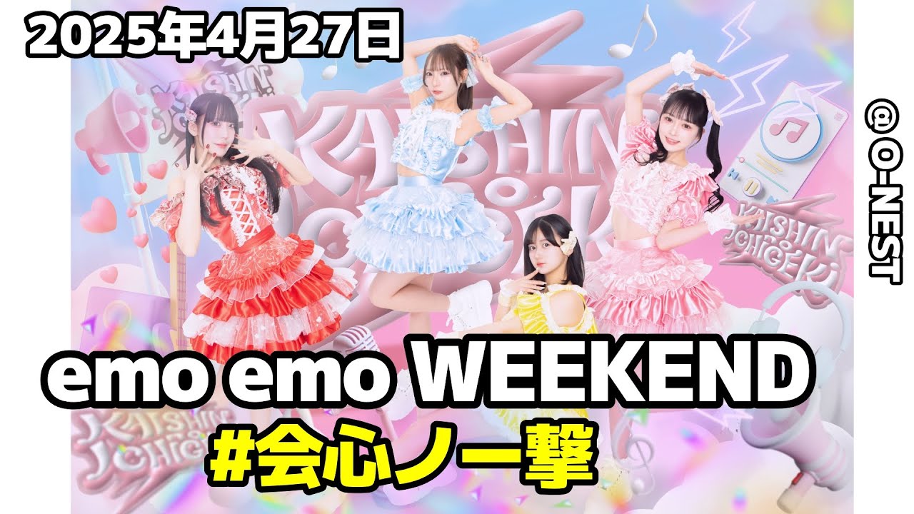 [ 4K 高画質 ] #会心ノ一撃 2025年4月27日 emo emo WEEKEND @ O-NEST 「だってだってこれもそうか 抱えて ...