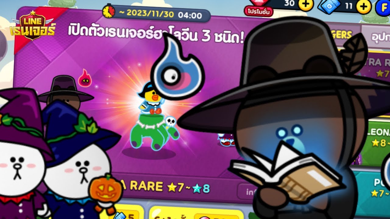 Line ranger | สุ่มกาชามืดใหม่ ผู้นำแห่ง Brown ดวงโครตจะ… !!! 🎃🎃 - YouTube