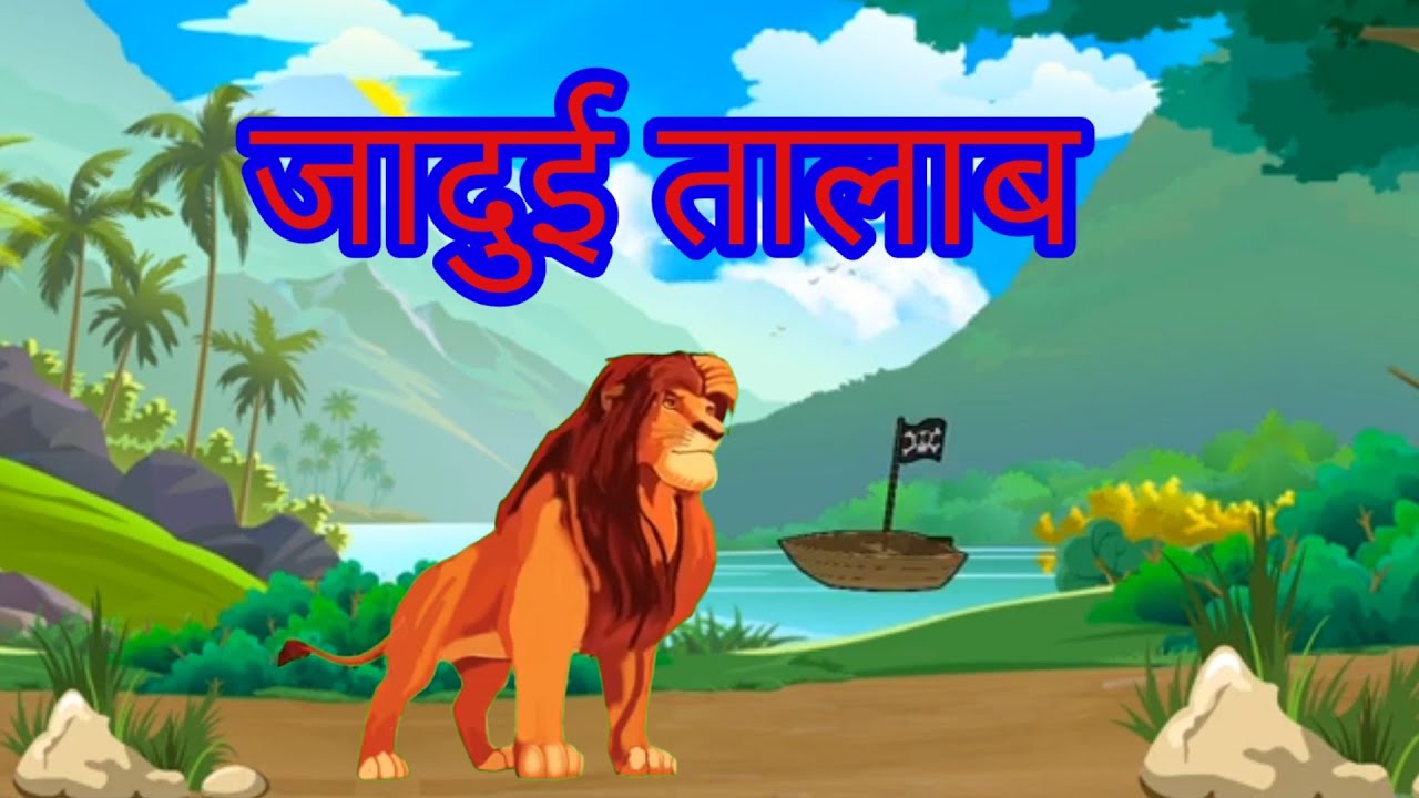 पंचतंत्र की कहानियाँ -Panchatantra Tales in Hindi | Moral Stories ...