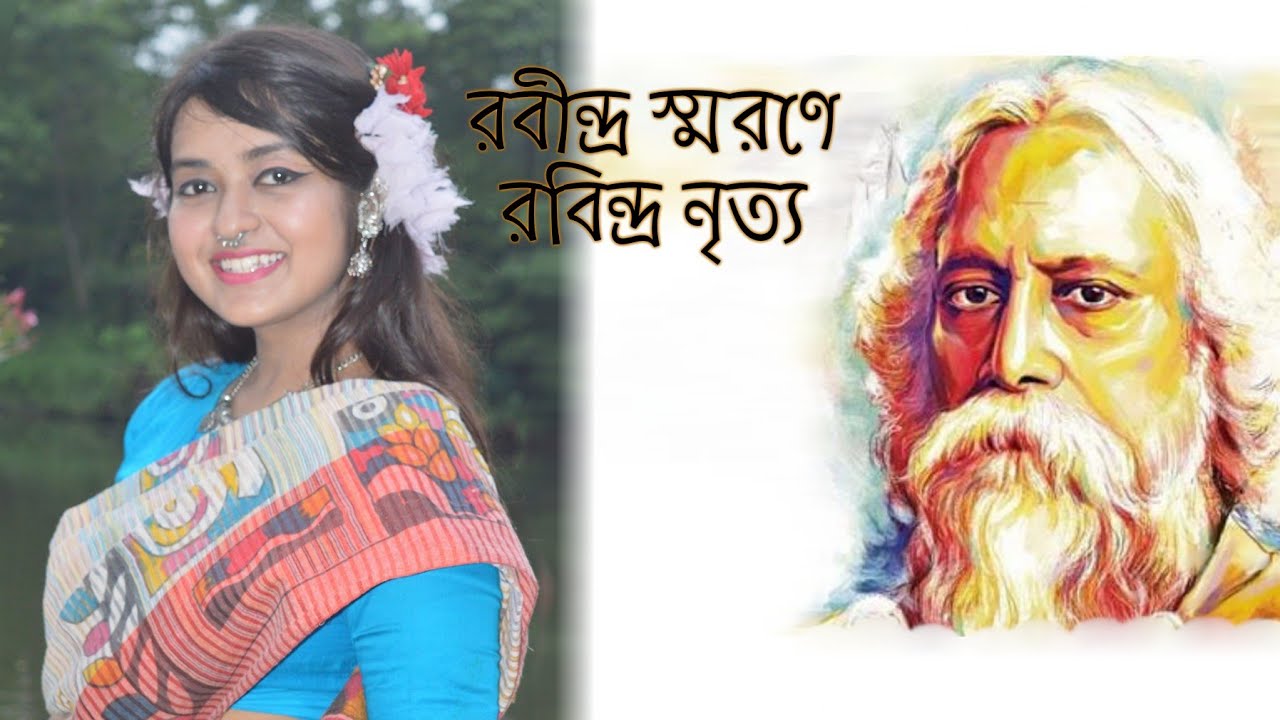 রবীন্দ্র জয়ন্তী || মমচিত্তে নৃত্যে নৃত্যে || Dance Cover by RUPSA MAITY - YouTube