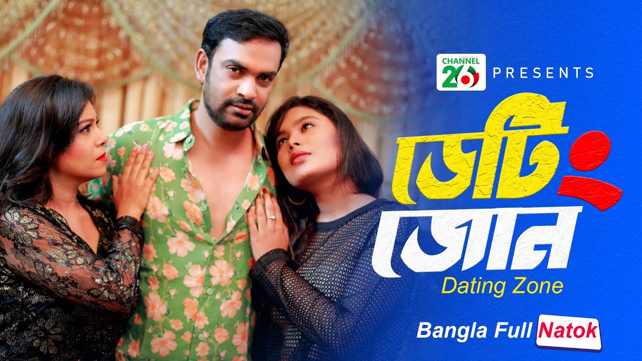 ডেটিং জোন - Dating Zone | Bangla Natok ( Drama ) 2023 | Channel 26 - YouTube