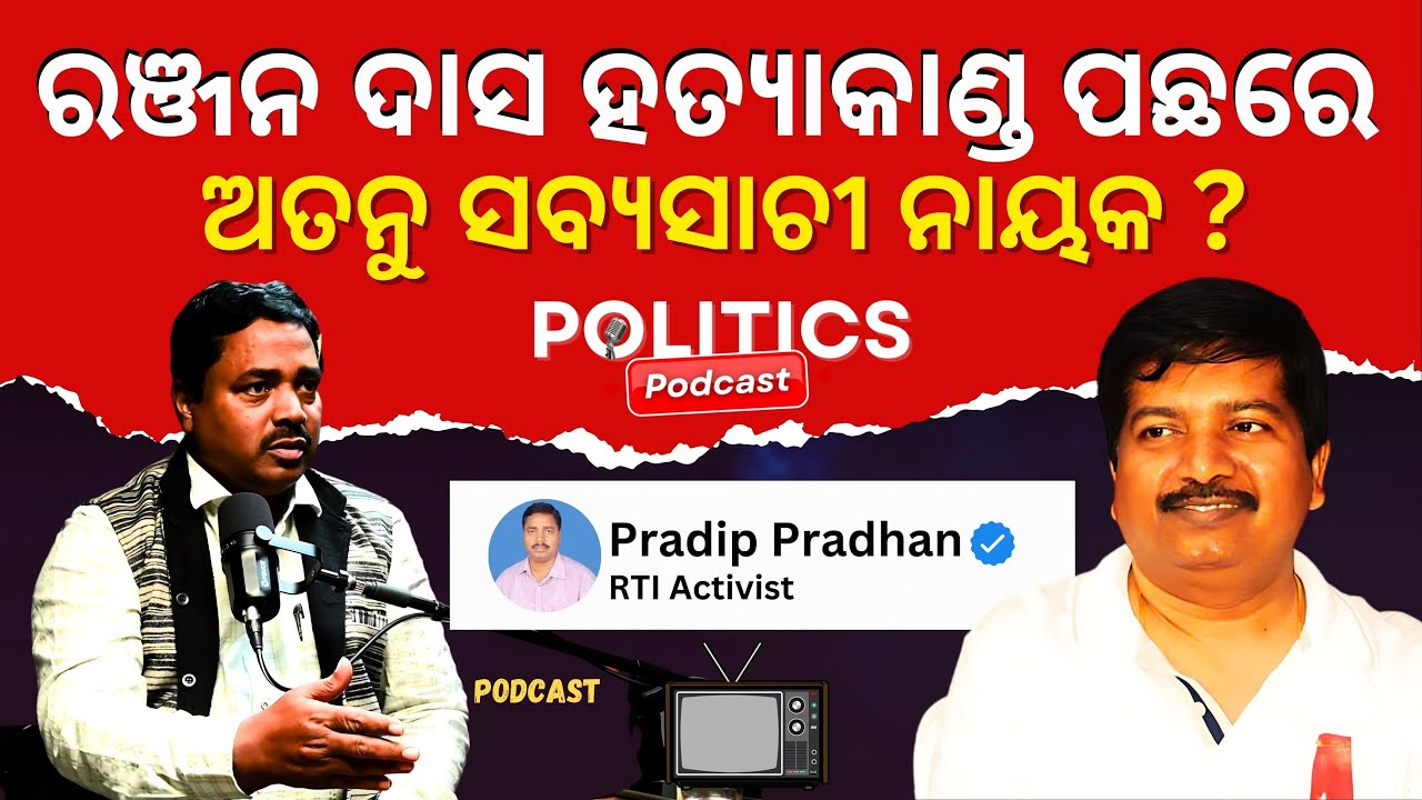 Ranjan Das Murder Case: Is Atanu Sabyasachi Nayak Involved? | Pradip Pradhan - YouTube