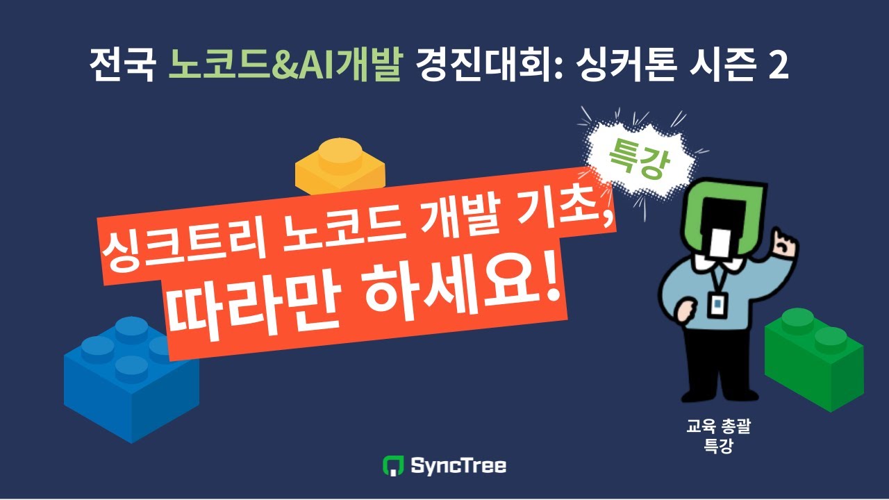 싱커톤 특강시즌 2 노코드 개발 기초 따라만 하세요 블록 스토어 활용해서 서비스 만들기feat 노코드툴