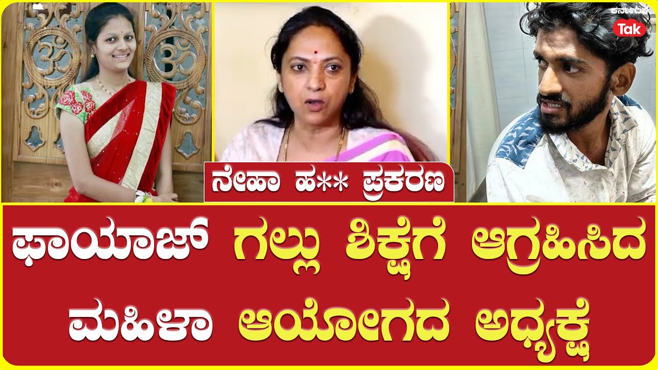 Karnataka State Commission for Women Chief Demands for Fayaz to be ...