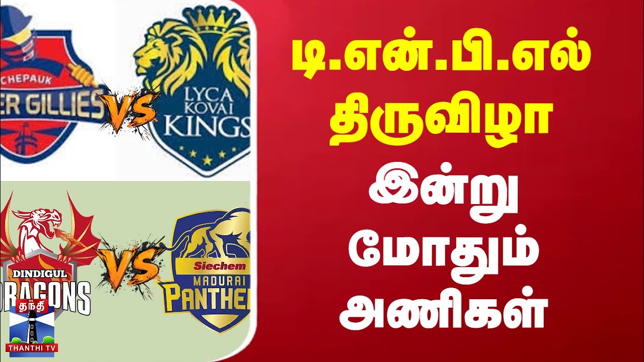 TNPL Today Match | டி.என்.பி.எல் திருவிழா - இன்று மோதும் அணிகள் - YouTube
