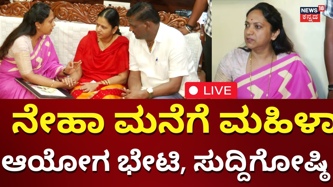 LIVE: Hubballi Corporator's Daughter Neha Hiremath Incident | Women's ...